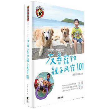 正版 和狗狗一起去旅行：友善寵物親子民宿101  晨星 进口原版