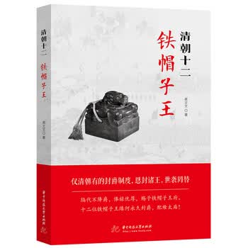 清朝十二铁帽子王