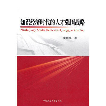 知识经济时代的人才强国战略 秦剑军 中国社会科学出版社