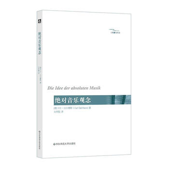 绝对音乐观念/六点音乐系列 Carl Dahlhaus  刘丹霓 译 书籍