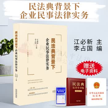 民法典背景下企业民事法律实务