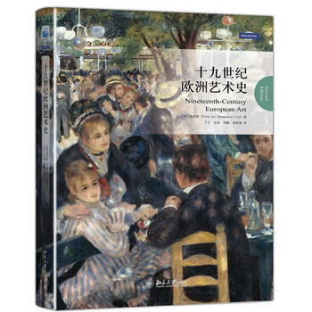 十九世纪欧洲艺术史 曲培醇_ 艺术 9787301235843