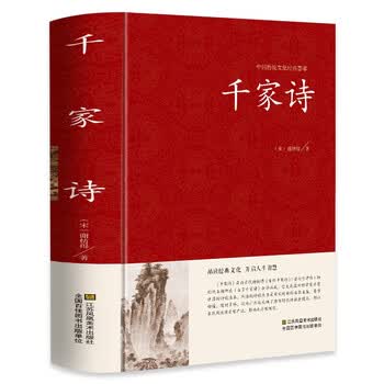 千家诗 足本无删减  锁线精装 中华传统文化古典名著 国学经典书籍