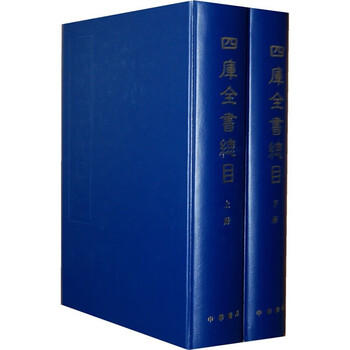 四库全书总目(上下册精装本)繁体竖排 [清]永瑢 撰 中华书局
