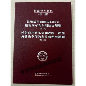 铁组成员国间国际联运旅客列车和车厢检查规则（约110）铁组公用乘车证和铁组一次性乘车证的发放和
