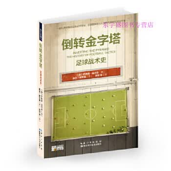 倒转金字塔:足球战术史