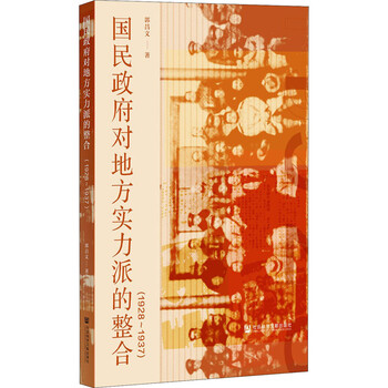 国民政府对地方实力派的整合(1928-1937)