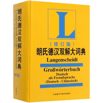 朗氏德汉双解大词典(修订版)(精)