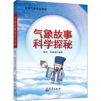 气象故事科学探秘 程玲,欧善国  书籍