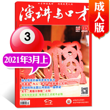 演讲与口才杂志成人版2022年6月下第12期新刊【另有13期预售及2021年往期可选】 口才训练与沟通技巧期刊【单本】 2022年3月上 第5期