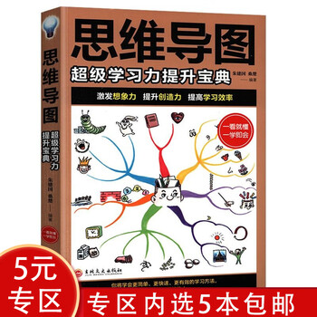 【5本包邮】逻辑思维书籍 思维导图：超级学习力提升宝典