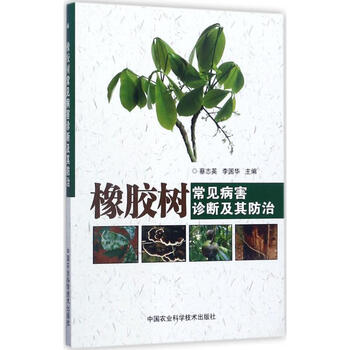 橡胶树常见病害诊断及其防治 蔡志英,李国华 主编  书籍