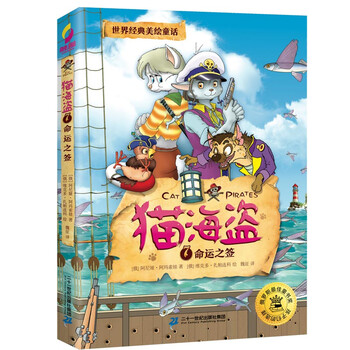 猫海盗动物故事书第7册儿童绘本3–6岁童年童话漫画书俄罗斯连环画小学生课外阅读书籍幼儿园早教睡前故事一二年级4一6岁励志正版 第七册