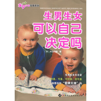 保证正版 生男生女可以自己决定吗 (日)杉山四郎 ,主妇之友 天津科技翻译出版公司 97875433