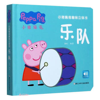 乐队(精)/小猪佩奇趣味立体书