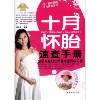 十月怀胎速查手册 邱宇清 作 书籍