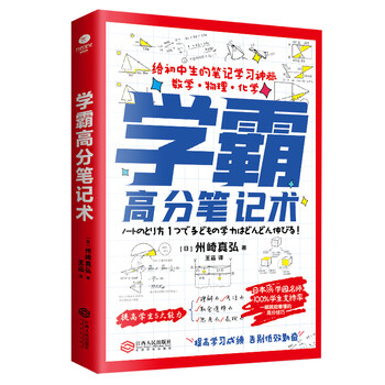 学霸高分笔记术9787210125280江西人民州崎真弘