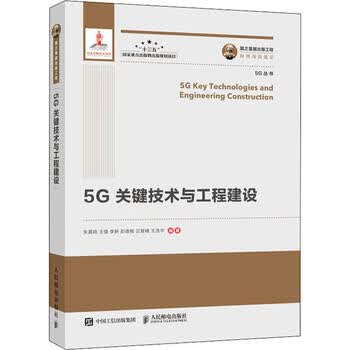 5G关键技术与工程建设 朱晨鸣 等  书籍