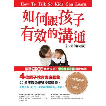 预售 安戴尔?法柏如何跟孩子有效的沟通 20周年纪念版 世茂