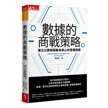 现货台版 数据的商战策略 数据营运难题的应对方法数据治理经验经营策略商业管理
