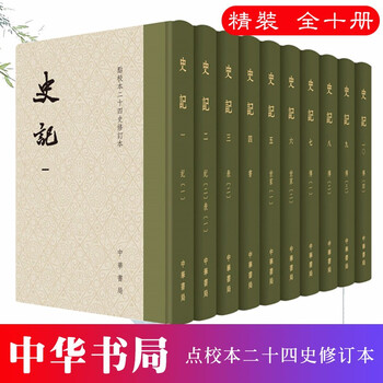 点校本二十四史修订本：史记（精装）全10册 中华书局 繁体竖排 中国通史
