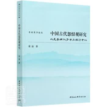 中国古代怨恨观研究以先秦两汉子书为探讨中心东亚史学论丛9787520381437