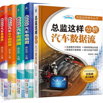 汽修书籍 总监这样分析教你分析 汽车数据流+识读汽车电路图+检测汽车传感器+汽车电子控制器汽车维修+