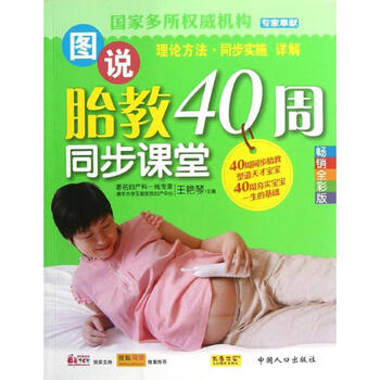 图说胎教40周同步课堂 王艳琴 编  书籍