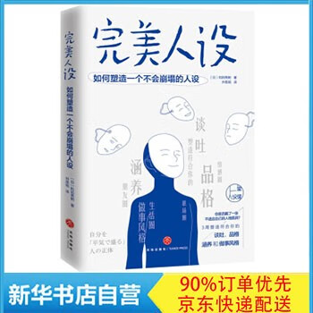 完美人设:如何塑造一个不会崩塌的人设 和田秀树 著