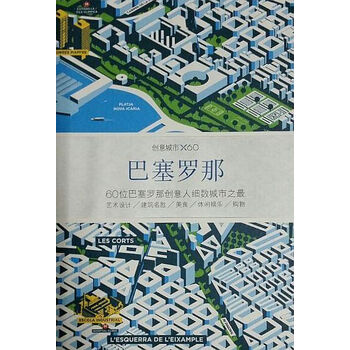 创意城市：巴塞罗那 VictionworkshopItd,石雅如 9787108049490 生活·