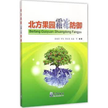 北方果园霜冻防御 张晓煜 等 编  书籍