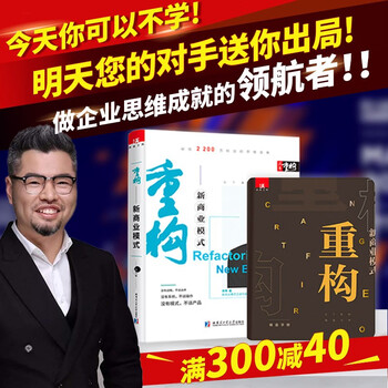 重构新商业模式全套 周导逆向思维盈利模式3.0 公司管理经营制度变革商业战略新思维 企业操盘手必读 重构+操盘手册