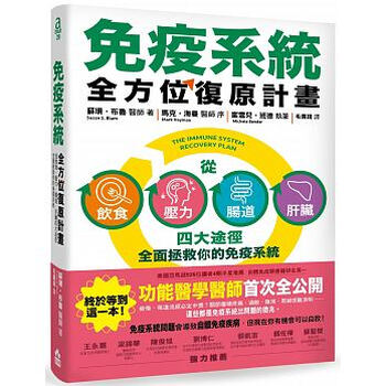在途 免疫系统全方位复原计划 台版原版 苏珊 布鲁 如果