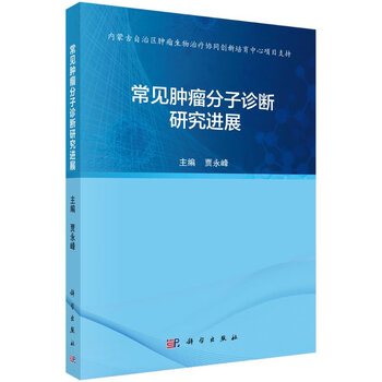 常见肿瘤分子诊断研究进展  科学出版社