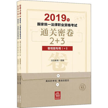 国家统一法律职业资格考试通关密卷2+3 2019(2册)