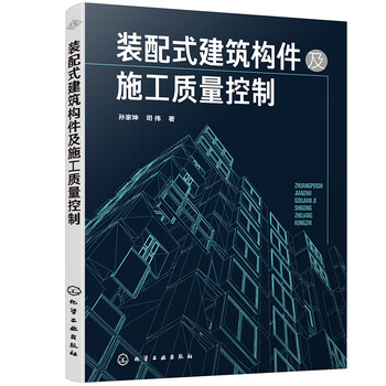 装配式建筑构件及施工质量控制