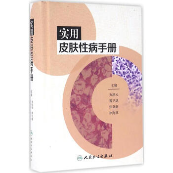 实用皮肤性病手册 方洪元 等 主编 书籍