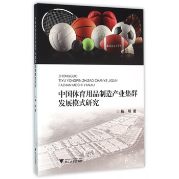 中国体育用品制造产业集群发展模式研究