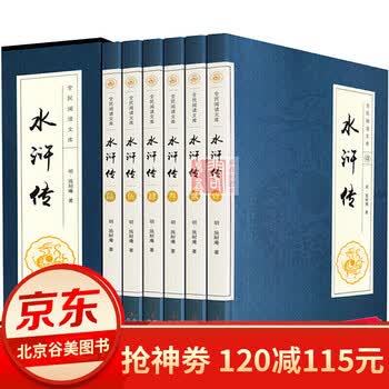 【赠送配套书盒】水浒传套装6册 施耐庵著正版全译文白话文带插画青少版中国四大名著书籍 红色
