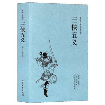 三侠五义 足本无删减 原版原著 中国古典文学名著小说 北方文艺