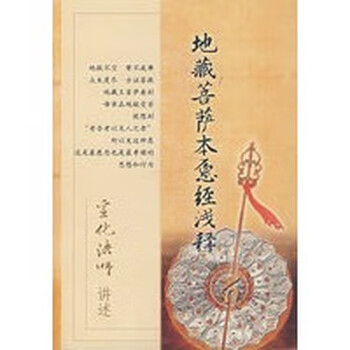 地藏菩萨本愿经浅释宣化法师讲述【正版图书 放心购买】
