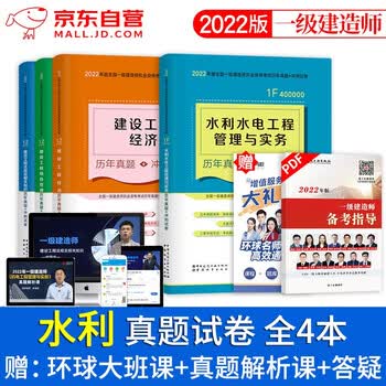 一建历年真题2022 水利水电全科4本套 一级建造师2022教材配套真题+冲刺试卷习题库 经济项目管理工程法规 2022年全国一级建造师执业资格考试用书