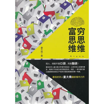 穷思维 富思维 童大焕　著【正版书】