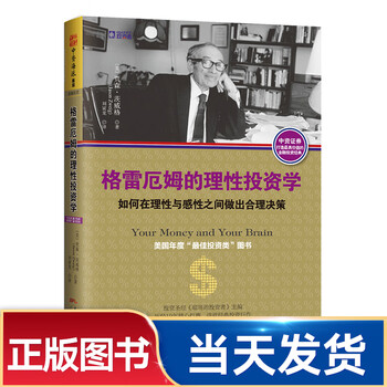 正版 格雷厄姆的理性投资学 年度“佳投资类”图书理财入门指南