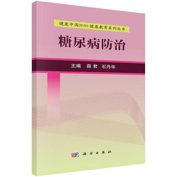 糖尿病 薛君 健身与保健 9787030525062
