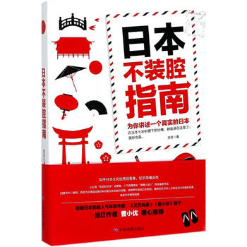 日本不装腔指南 苏菲  书籍