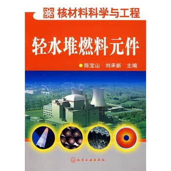 轻水堆燃料元件 陈宝山,刘承新　主编【正版书】