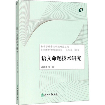语文命题技术研究 章新其 等  书籍