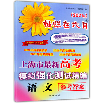 2021版灿烂在六月 高考语文 参考答案 上海市高考模拟强化测试精编 上海高三高考学生总复习 高