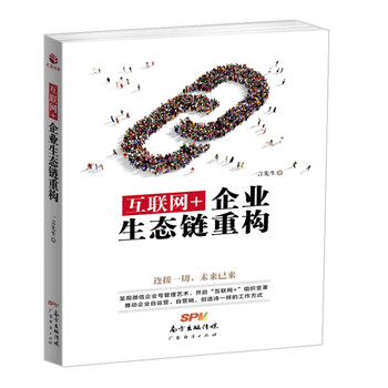 互联网+企业生态链重构 一言先生著  企业管理经管、励志 书籍 广东经济出版社 9787545445